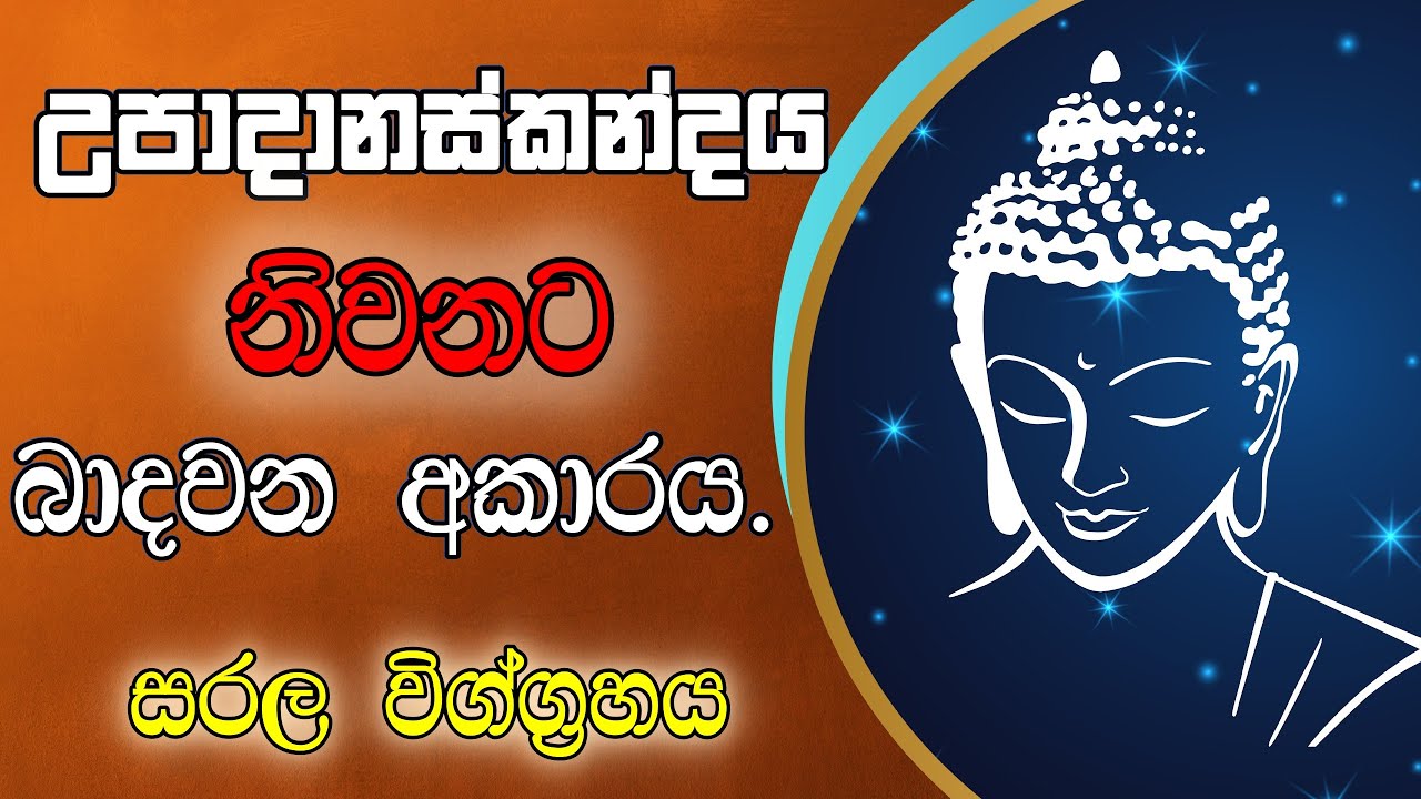 උපාදානස්කන්දය නිවනට බාදවන ආකාරය සරල විග්ග්රහය Youtube