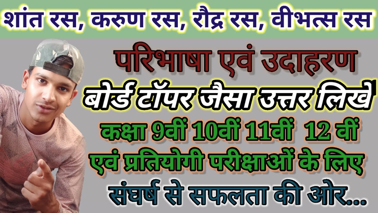 शांत रस, करुण रस, रौद्र रस, वीभत्स रस।।shant, karun, rodra & vibhats ...