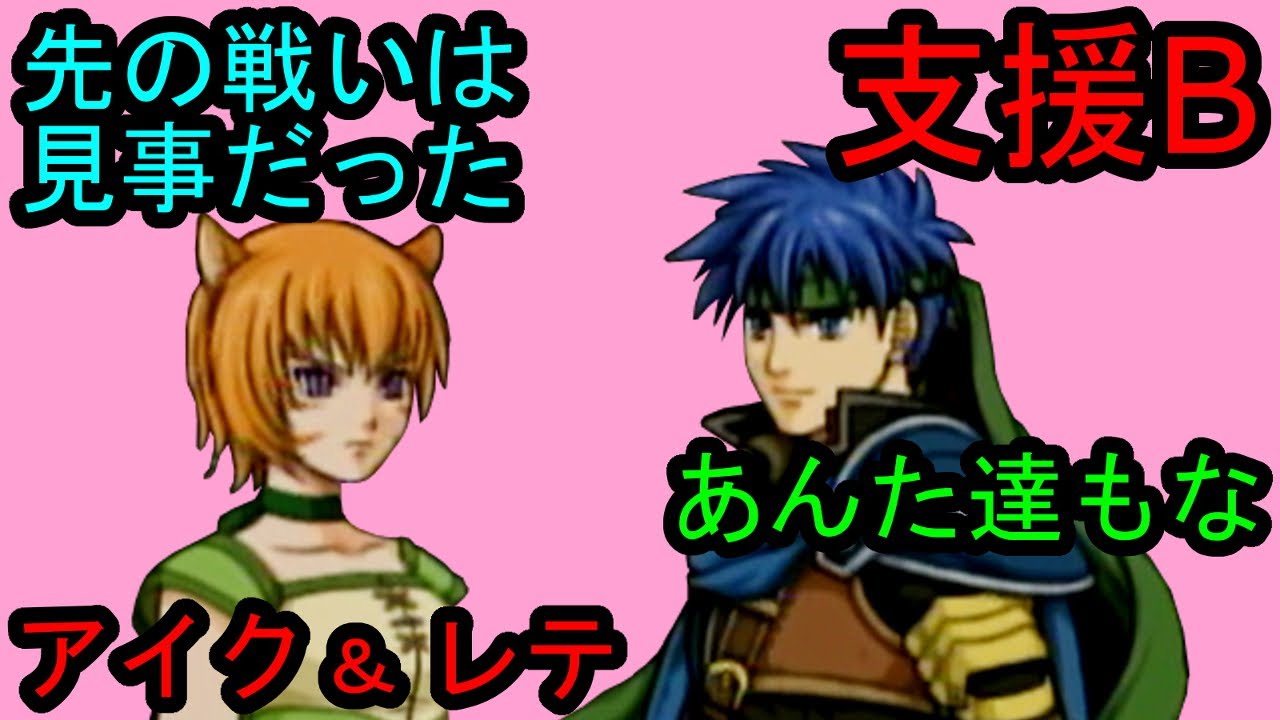 FE 蒼炎 支援B アイク&レテ Ike & Lethe B Support ファイアーエムブレム 蒼炎の軌跡 支援会話 Fire ...