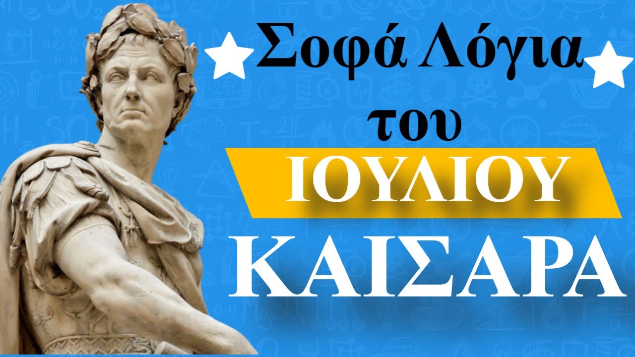 Σοφά Λόγια του ΙΟΥΛΙΟΥ ΚΑΙΣΑΡΑ - YouTube