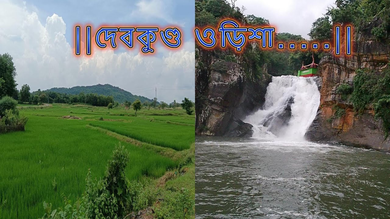 Kolkata To Devkund Waterfalls || Odisha Travel || Weekend Tour from ...