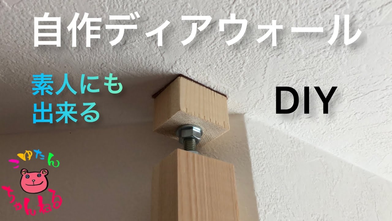【DIY】超安い自作ディアウォールの作り方 How to make DIA WALL - YouTube