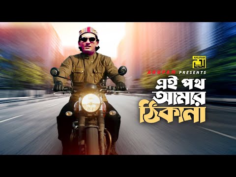 Ei Poth Amar Thikana | এই পথ আমার ঠিকানা | Salman Shah | Agun | Sotter Mrittu Nei