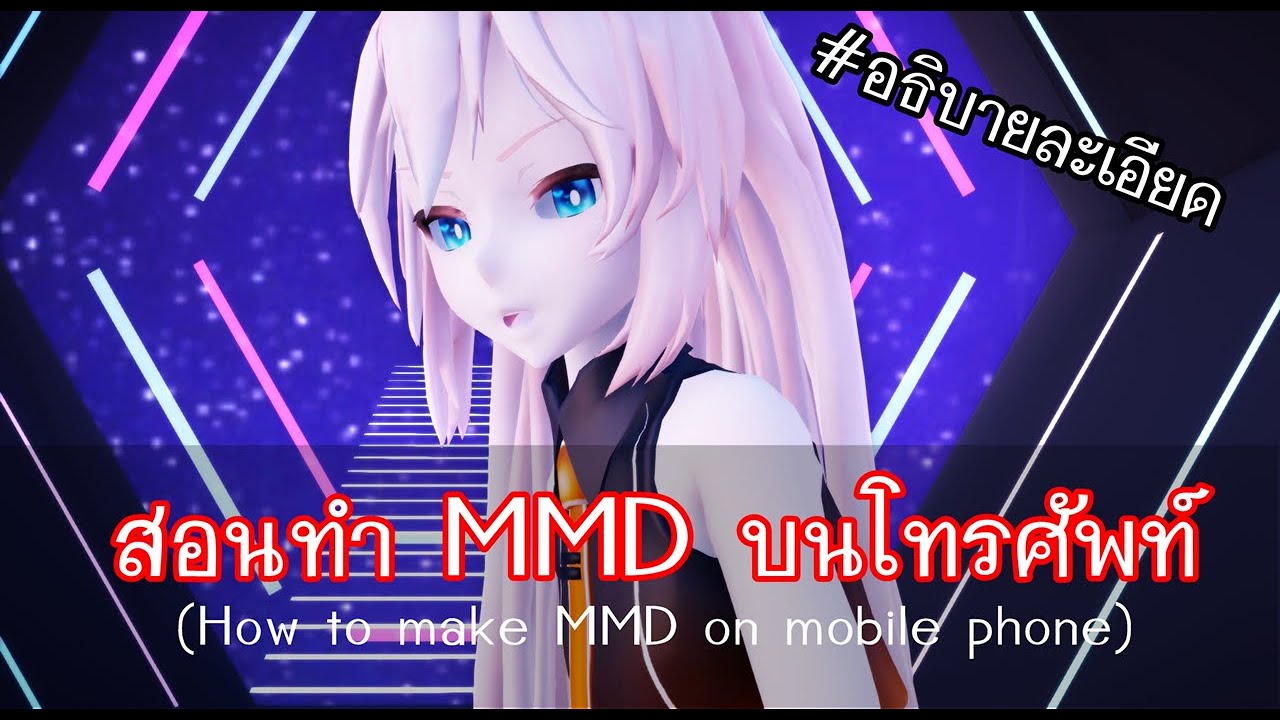 How to make MMD on mobile phone!!! สอนวิธีโหลดไฟล์ต่างๆ +อธิบายละเอียด ...