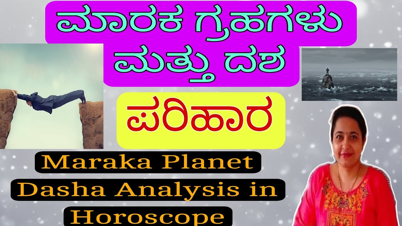 Maraka Planet Dasha Analysis/ಮಾರಕ ಗ್ರಹದ ದಶೆ ಹಾಗೂ ಪರಿಹಾರ - YouTube
