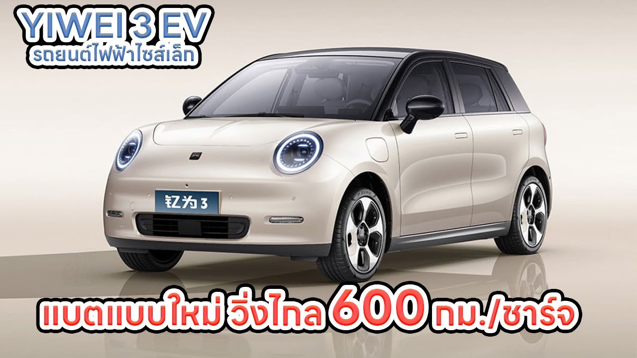 YIWEI 3 EV รถยนต์ไฟฟ้าขนาดเล็ก แบตเตอรี่แบบใหม่ วิ่งไกล 600 กิโลเมตร ...