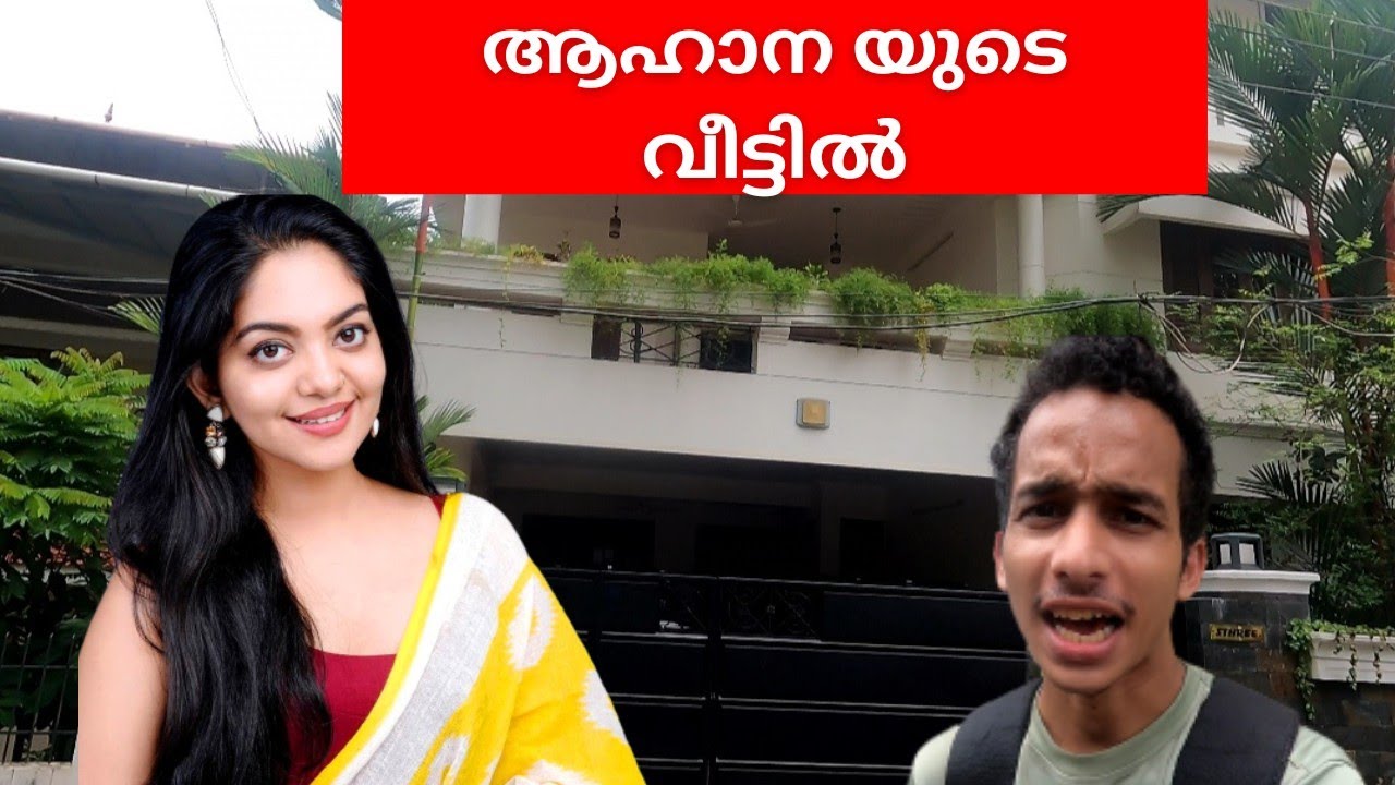 ആഹാന കൃഷ്ണയുടെ വീട് | Ahaana Krishna House | Aromal Tourist - YouTube