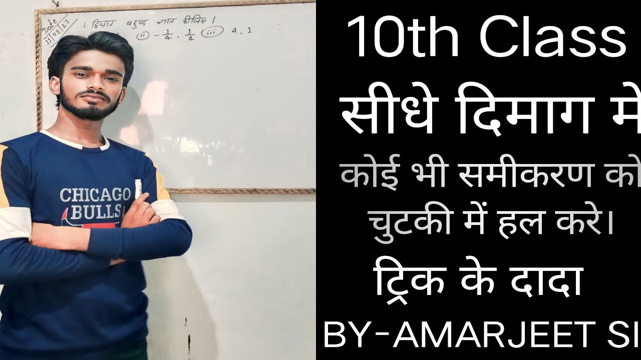 10th Class #सीधे दिमाग में # कोई भी समीकरण को चुटकी मे हल करें।( ट्रिक ...