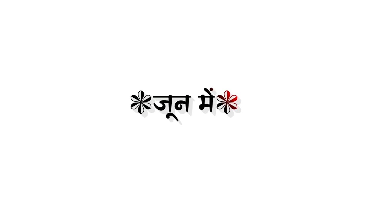 #video | जून में | June Me | June Me Khesari Lal Yadav | June Me ...