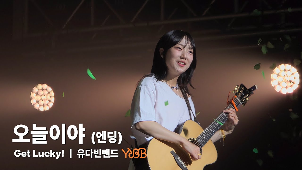 [4K/60fps] 250427 유다빈밴드(YdBB) - 오늘이야 (다빈 Focus) | 유다빈밴드 Get Lucky ...