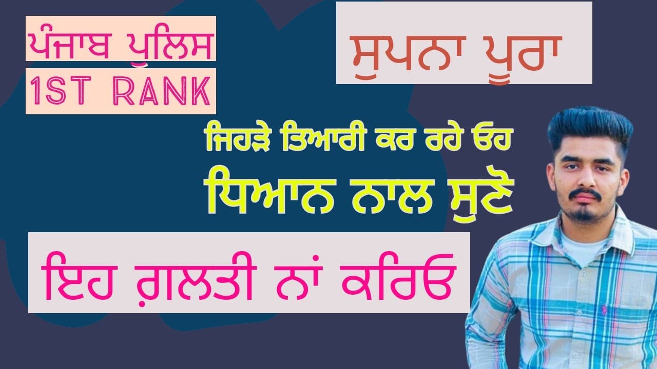 ਇਹ ਗ਼ਲਤੀ ਨਾਂ ਕਰਿਓ - #1ST RANK IN PUNJAB POLICE CONSTABLE - PSSSB DREAM ...