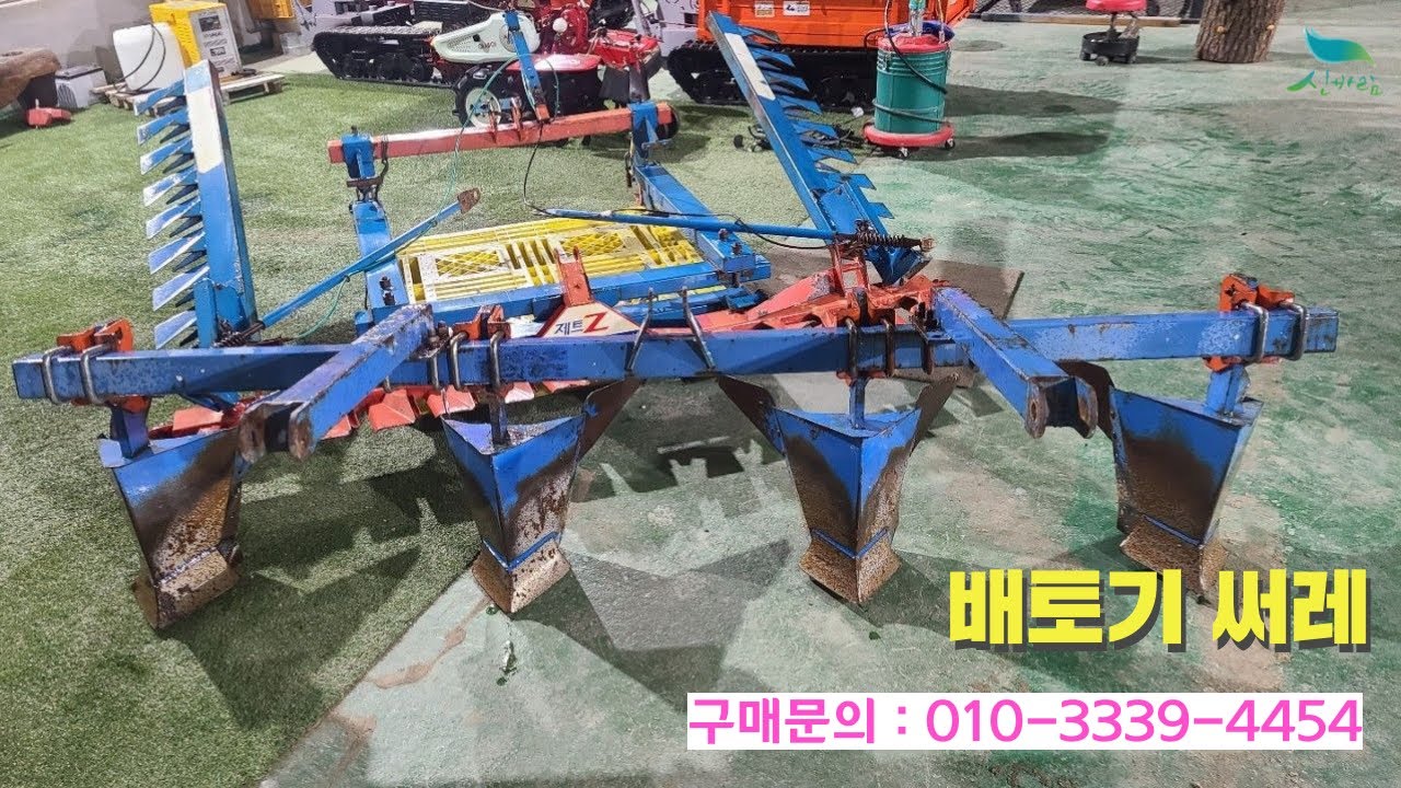 신바람 중고기계밴드 신성욱 회원님 배토기ㅡ써레 판매 중고트랙터 경운기 관리기 스키로더 굴삭기 화물트럭 매매 직거래 장터