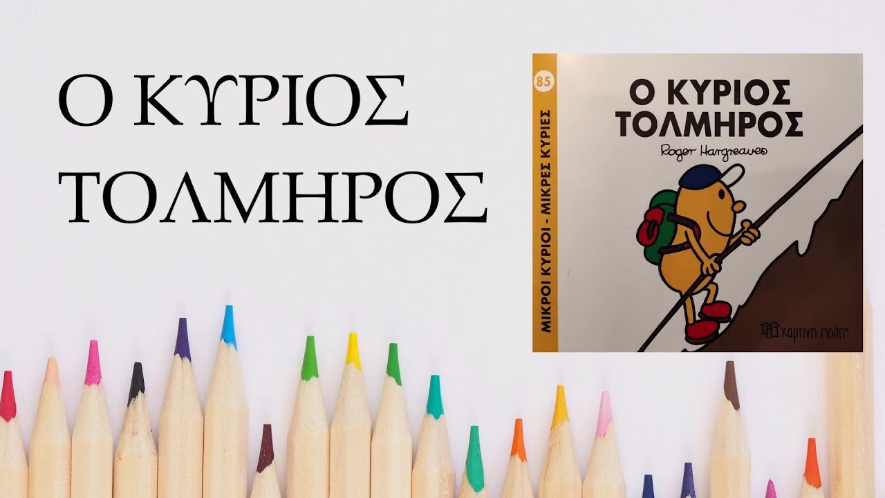 Ο Κύριος Τολμηρός | ΜΙΚΡΟΙ ΚΥΡΙΟΙ, ΜΙΚΡΕΣ ΚΥΡΙΕΣ | Παραμύθι - YouTube