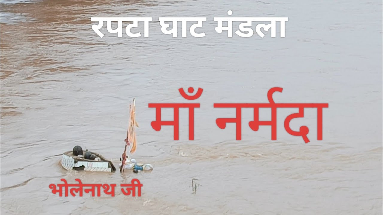 Narmada Darshan | Maa Narmada | माँ नर्मदा || rapta ghat mandla | Rapta ...