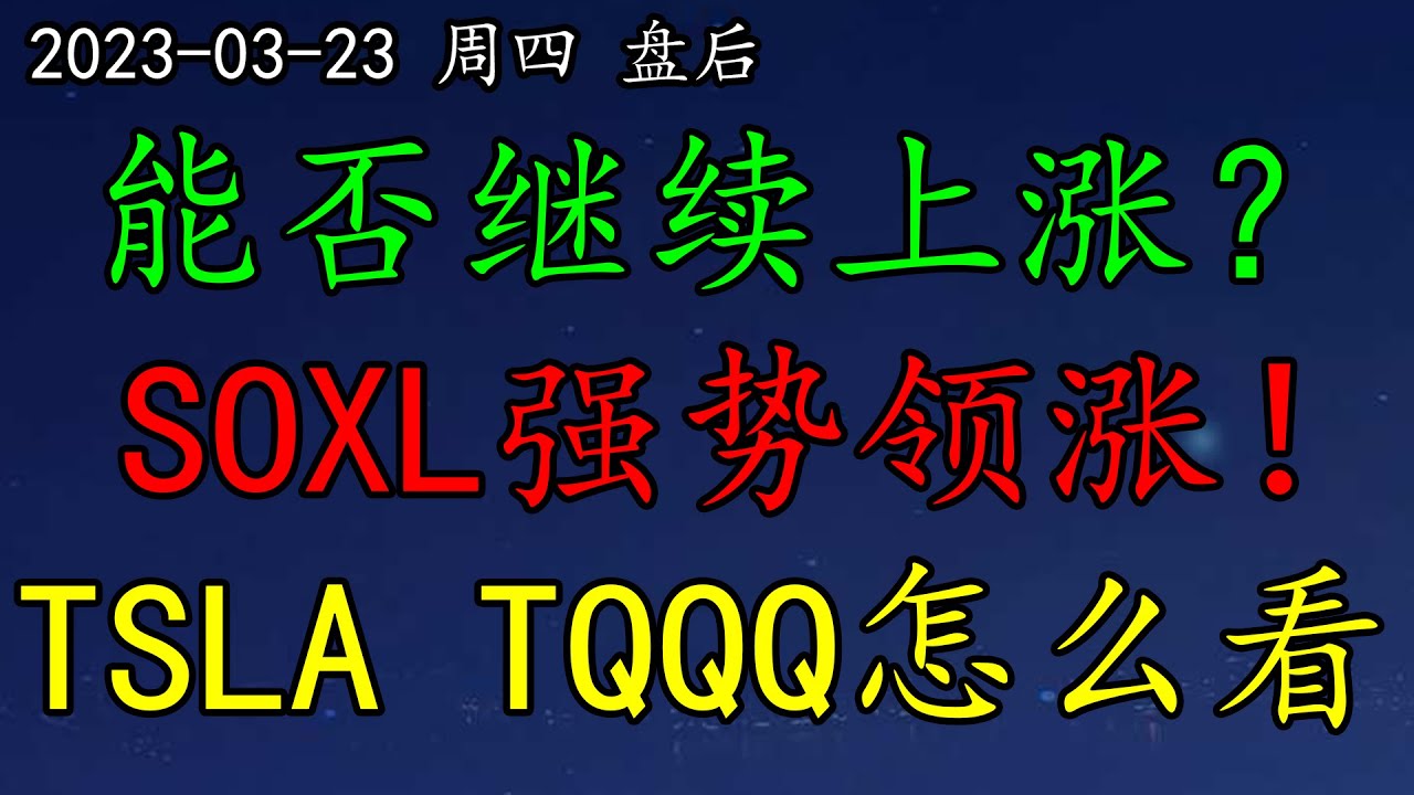 美股 能否继续上涨？SOXL强势领涨！TSLA、TQQQ怎么看？SP500、NAS100、黄金、原油、AI、NFLX、SOXL、GBTC、SNOW、BABA、NVDA、CCL、MSFT ...