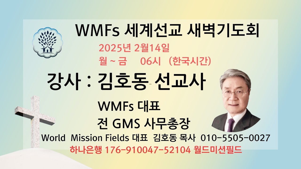 성령 받는 것과 임하는 것? (행19:2) 김호동 선교사 (WMFs) WMFs세계선교기도회25년 2월 14일 - YouTube