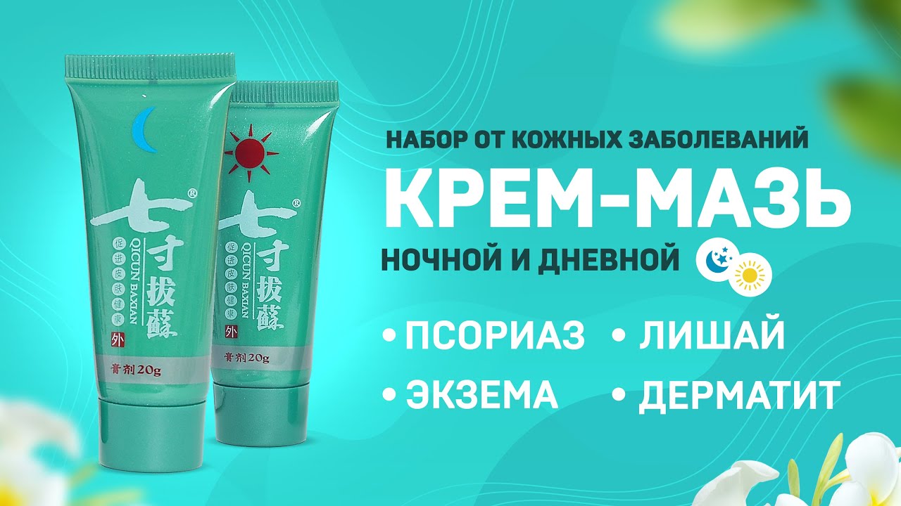 Крем-мазь Цикун Баксиан это мощное лечебное средство от псориаза - YouTube