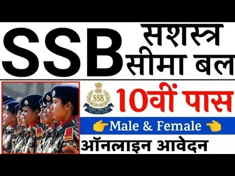 SSB New Recruitment 2023। सशस्त्र सीमा बल नई भर्ती की संपूर्ण जानकारी ...