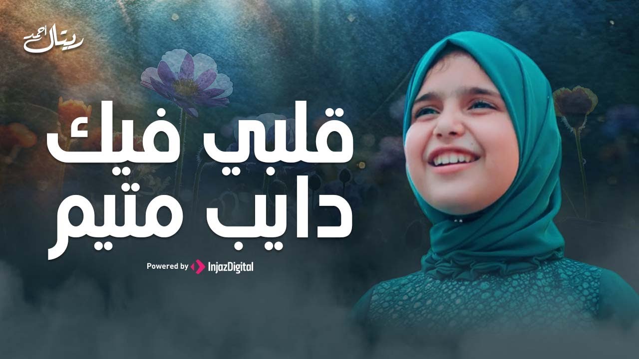 Retal Ahmed - (Officiall Music Video) || ريتال أحمد || أنشودة قلبي فيك ...