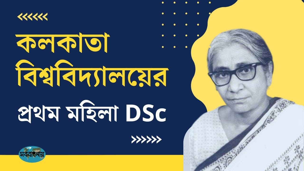বিজ্ঞানী অসীমা চট্টোপাধ্যায়ের জীবনী || Biography of Asima Chatterjee ...