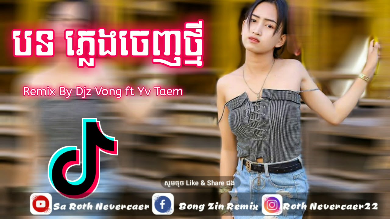 បទភ្លេងថៃជី Break Mix Club khmer Song Of Popular Tik Tok Remix Djz Vong Onlii Mix - YouTube