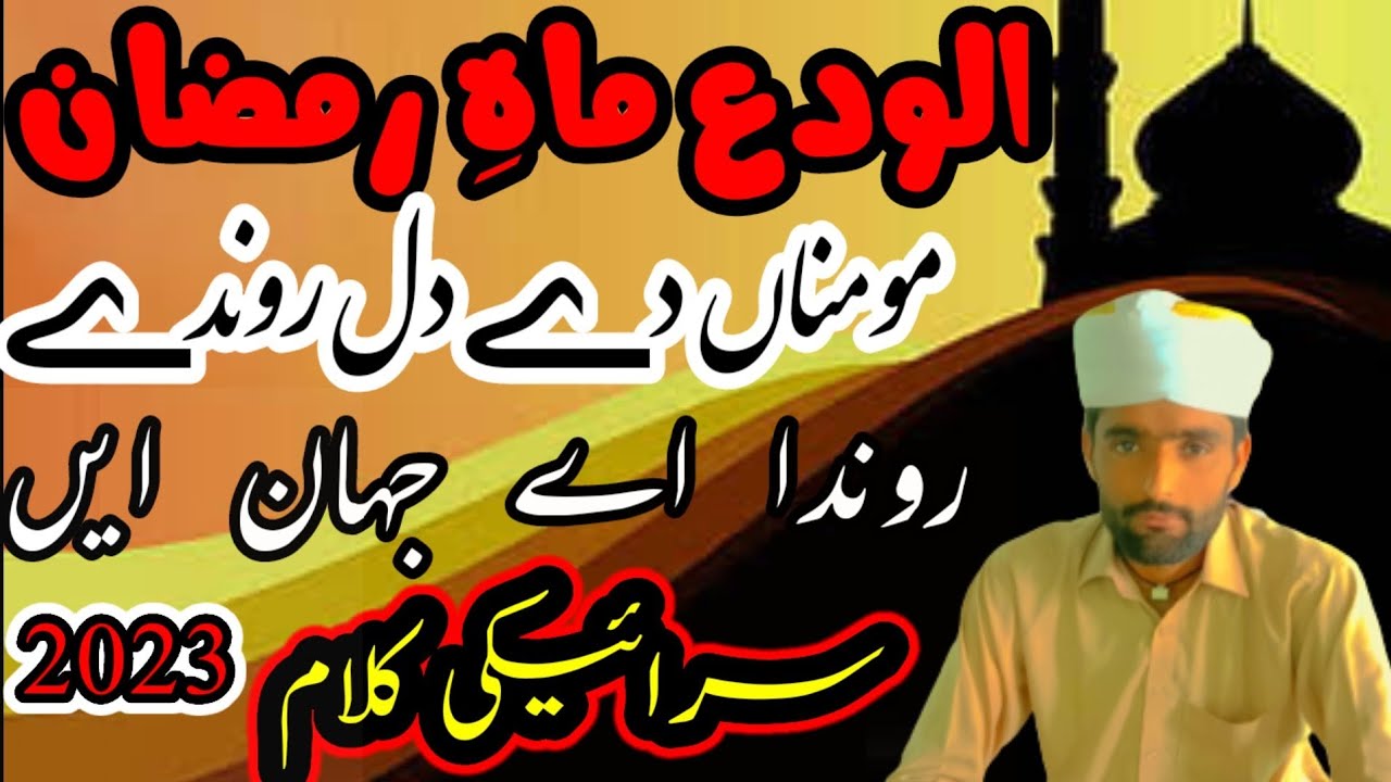 New saraiki Kalam | Alvida Mah E Ramzan | very nice and beautiful kalam ...