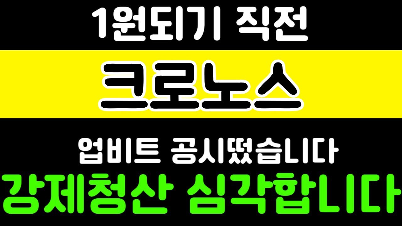 크로노스 저녁긴급 내일아침 큰거옵니다 오늘 새벽 2차 폭등 결국 터질게 터졌네요 크로노스 크로노스코인전망 크로노스코인