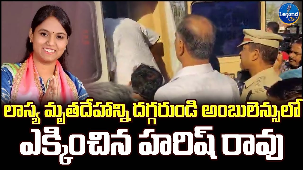 లాస్య నందితన్ని దగ్గరుండి అంబులెన్సులో ఎక్కించిన హరీష్ రావు | Harish ...