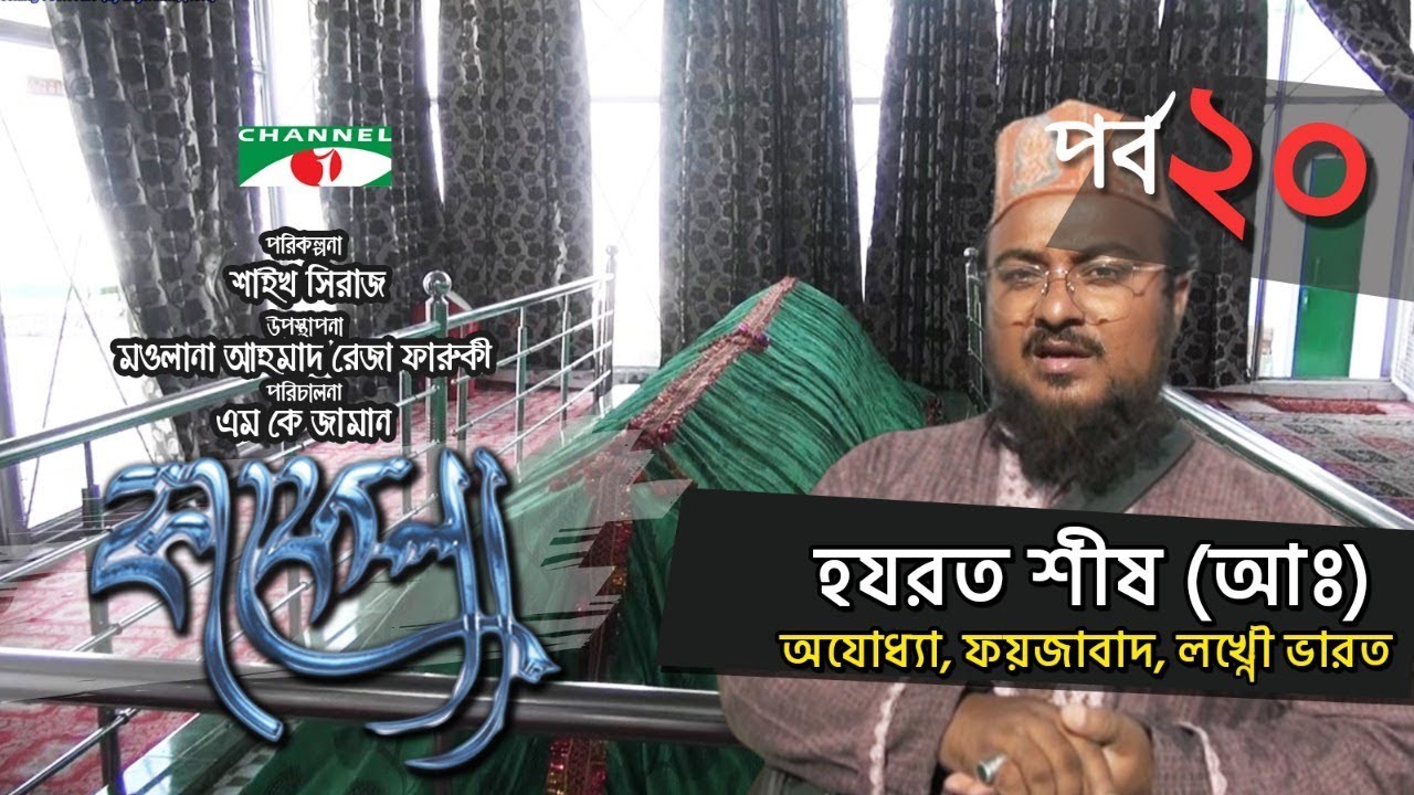 Kafela | কাফেলা | Ep - 20 | হযরত শীষ (আঃ) | Ramadan Documentary ...