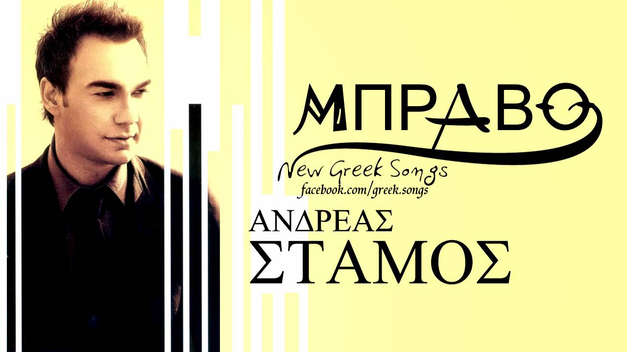 Ανδρέας Στάμος - Μπράβο - YouTube