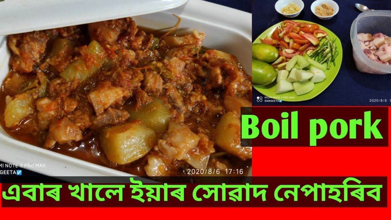 বয়ল গাহৰিৰ মাংস |Pork recipe | boil pork| Assamese pork | village ...