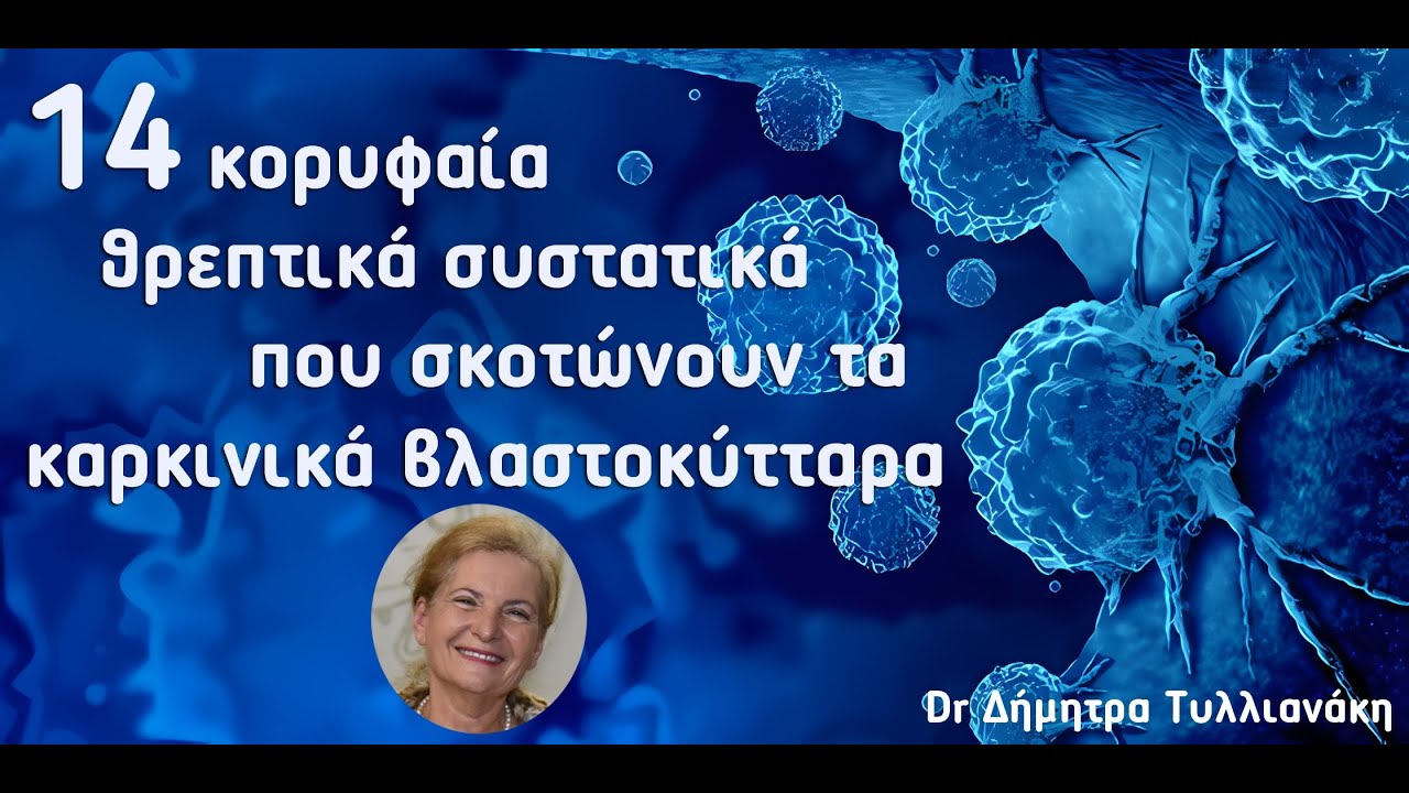 14 θρεπτικά συστατικά που σκοτώνουν τα καρκινικά βλαστοκύτταρα - YouTube