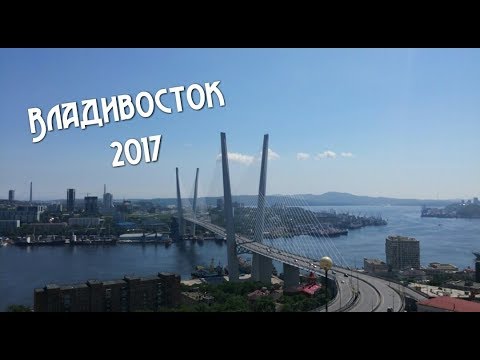 Владивосток 2017 // Vladivostok 2017 // Турист в родной стране // Влог - Vlog