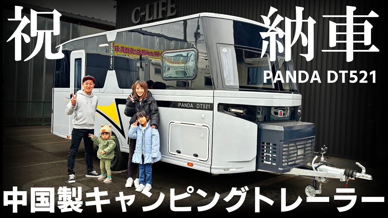 【ｷｬﾝﾋﾟﾝｸﾞﾄﾚｰﾗ】DACHI RV PANDA DT521 中国製キャンピングトレーラーの最新モデルを納車！ - YouTube