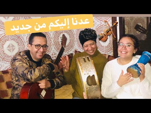 أخييرا رجعنا ليكم ❤️ جلييسة شعبية 🎻 الحيييحة 😂