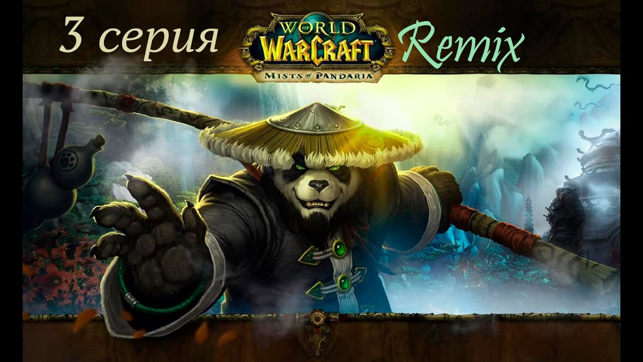 WoW: MoP Remix - 3 серия - YouTube