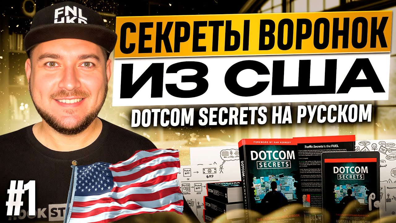 Открой все СЕКРЕТЫ воронок продаж из книги Dotcom Secrets (Russell ...