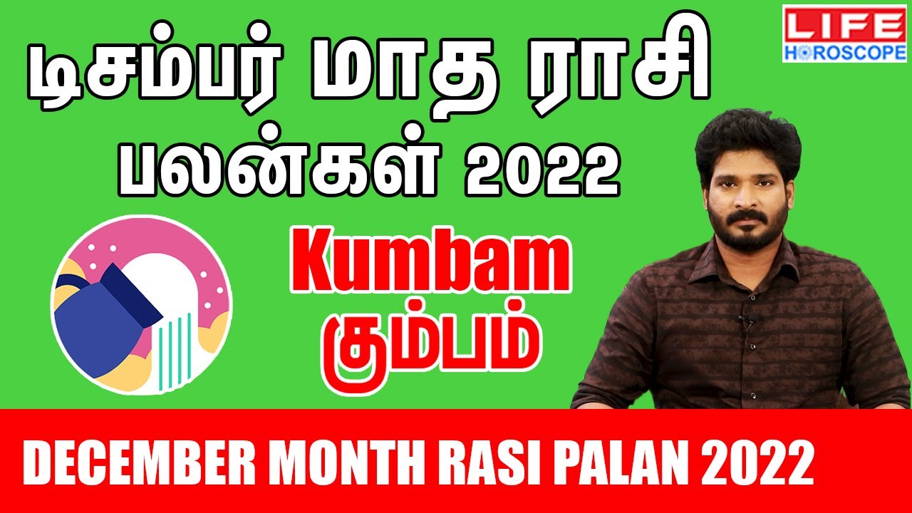 𝗗𝗲𝗰𝗲𝗺𝗯𝗲𝗿 𝗠𝗼𝗻𝘁𝗵 𝗥𝗮𝘀𝗶 𝗣𝗮𝗹𝗮𝗻 𝟮𝟬𝟮𝟮 | 𝗞𝘂𝗺𝗯𝗮𝗺 𝗥𝗮𝘀𝗶 | டிசம்பர் மாத ராசி பலன்# ...