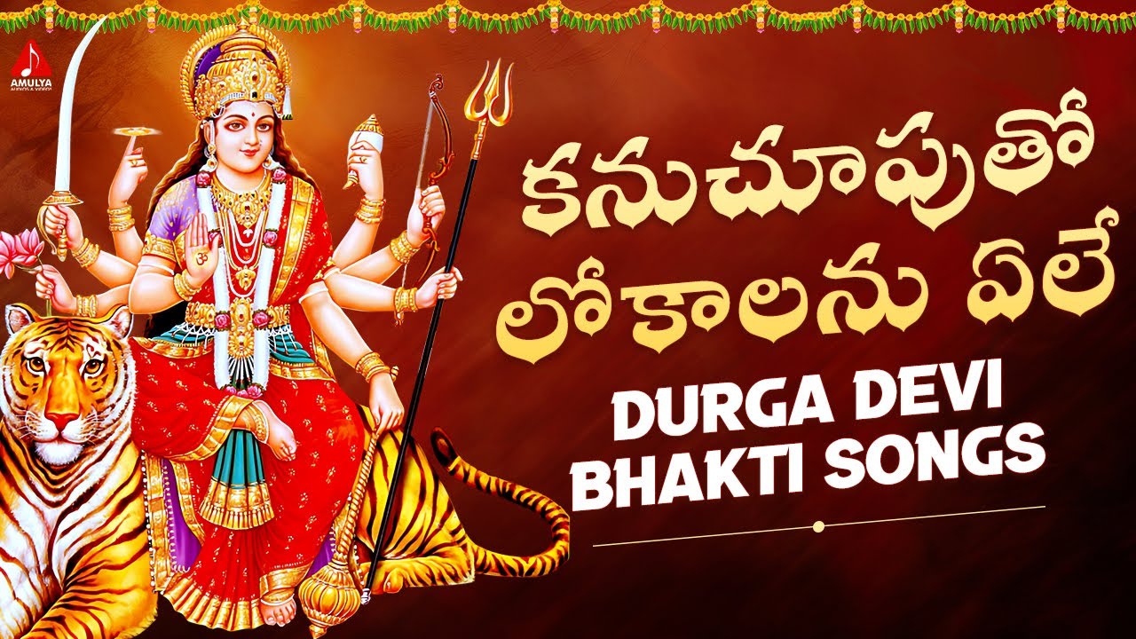 2024 Durga Devi Devotional Songs | Kanu Chooputho Lokalanu Yele Song ...
