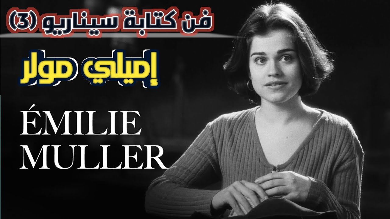 فن كتابة السيناريو (٣) الفيلم القصير "إميلي مولر" Emilie Muller - YouTube