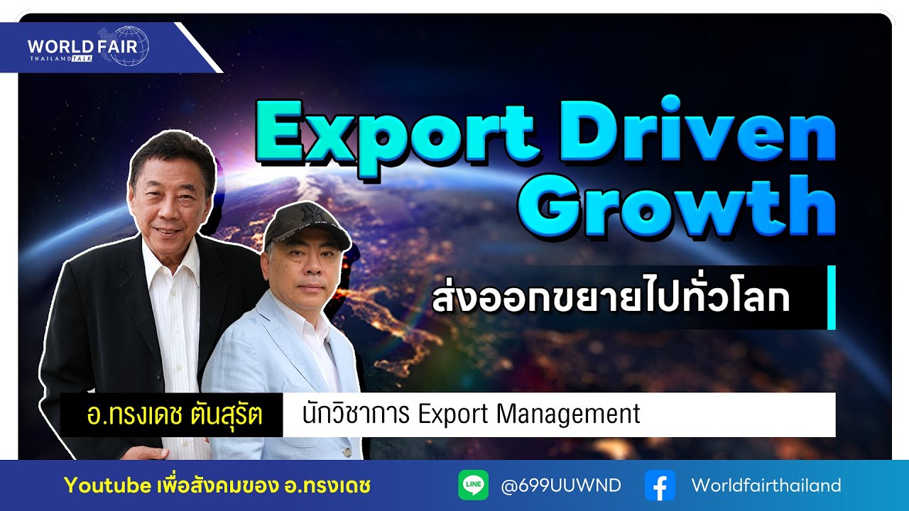 Export Driven Growth ส่งออกขยายไปทั่วโลก - YouTube