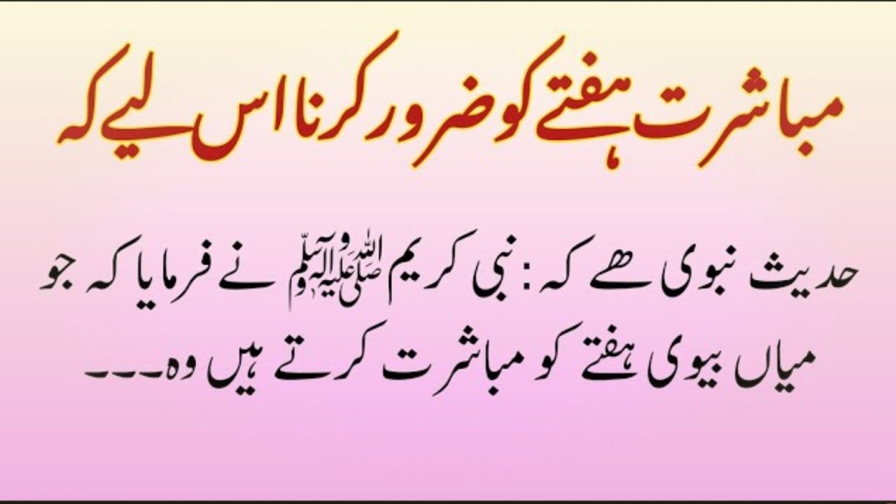Mubashrat Haftay Ki Raat Ko Karna | Haftay Ko Mubashrat Ke Sharai ...