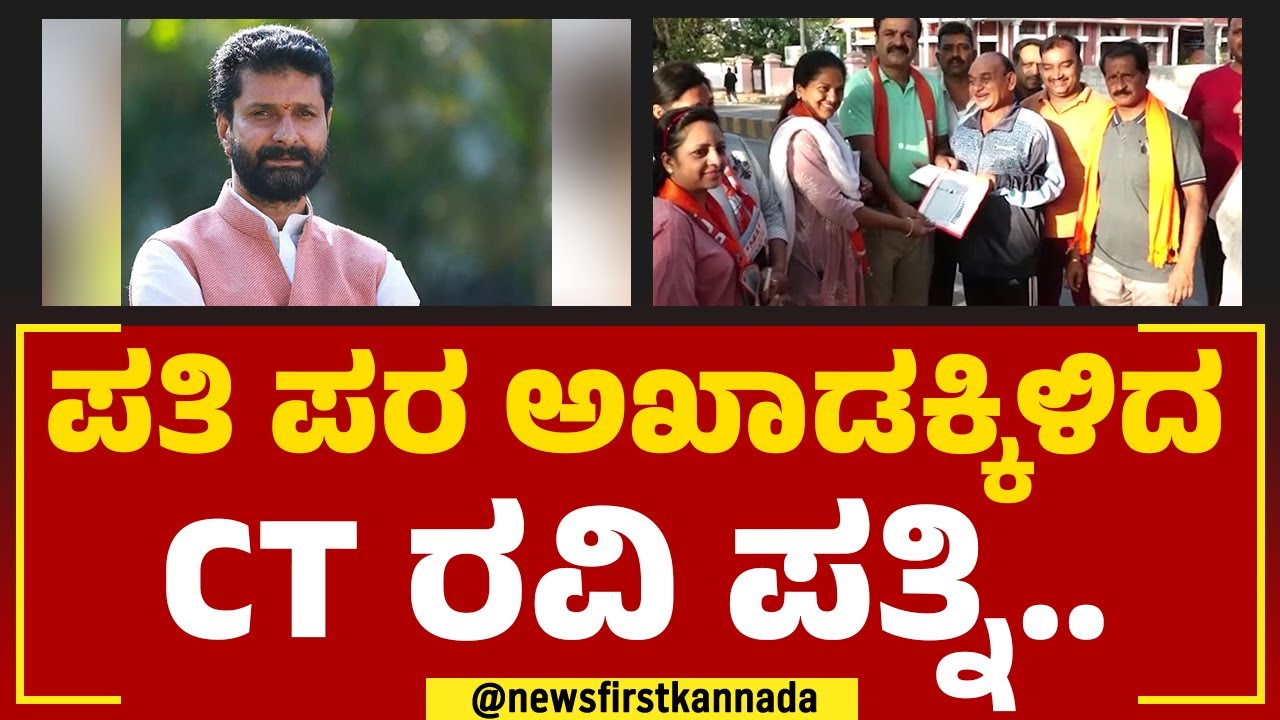 Pallavi : ಪತಿ ಪರ ಅಖಾಡಕ್ಕಿಳಿದ ಸಿ ಟಿ ರವಿ ಪತ್ನಿ | CT Ravi Wife Campaign ...