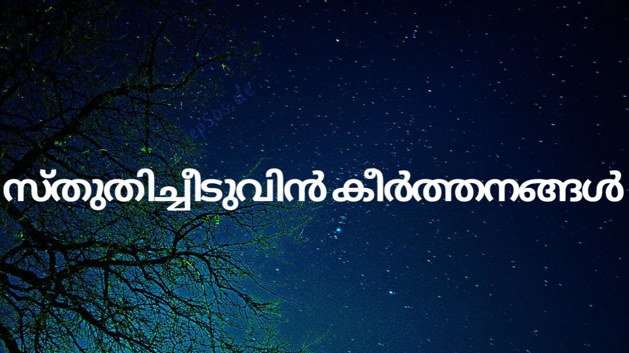 സ്തുതിച്ചീടുവിൻ കീർത്തനങ്ങൾ STHUTHICHEEDUVIN KEERTHANANGAL | ME CHERIAN ...