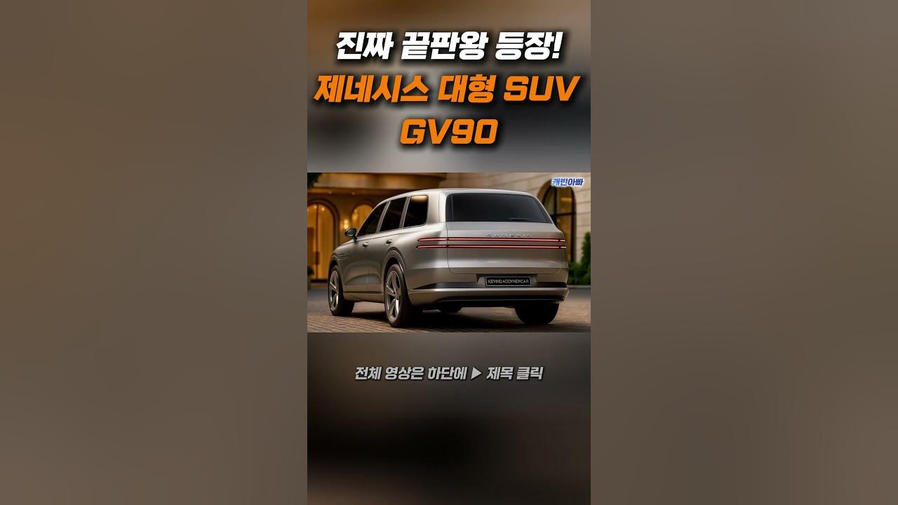 "진짜 끝판왕 등장!" 제네시스 GV90 - YouTube