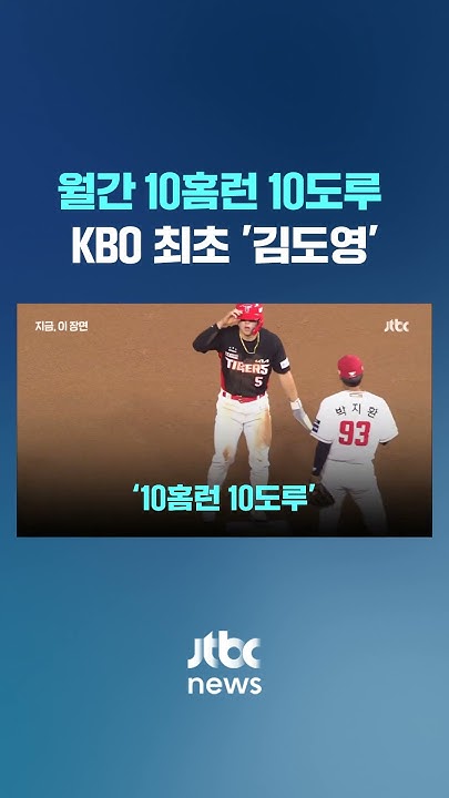 월간 10홈런 10도루 이게 가능해?…KBO 최초, KIA 김도영은 가능하지 #JTBC #Shorts - YouTube