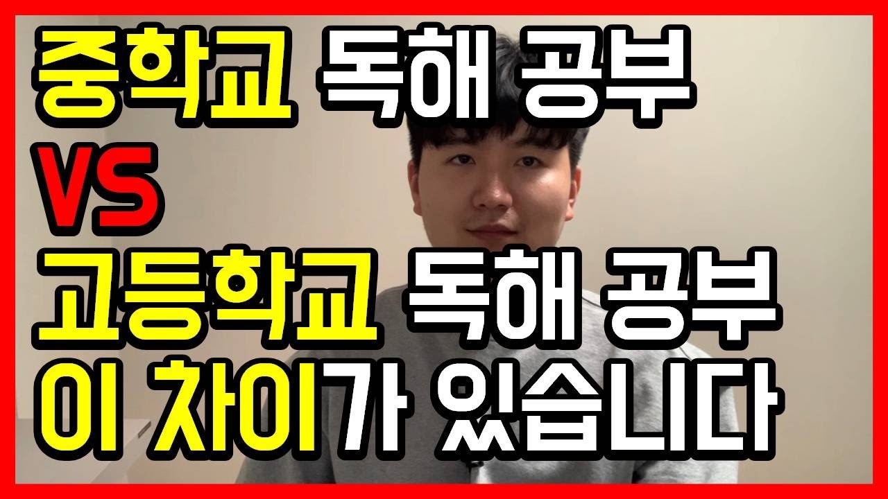 중학교 영어 독해 Vs 고등학교 영어 독해 어떤 차이가 있을까 Youtube