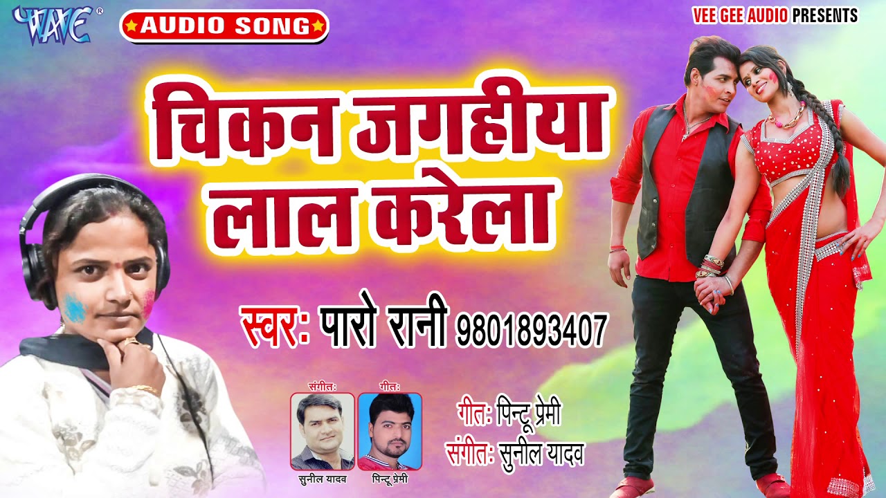 #Paro Rani का सबसे हिट होली गीत | Chikan Jagahiya Lal Karela | Bhojpuri ...