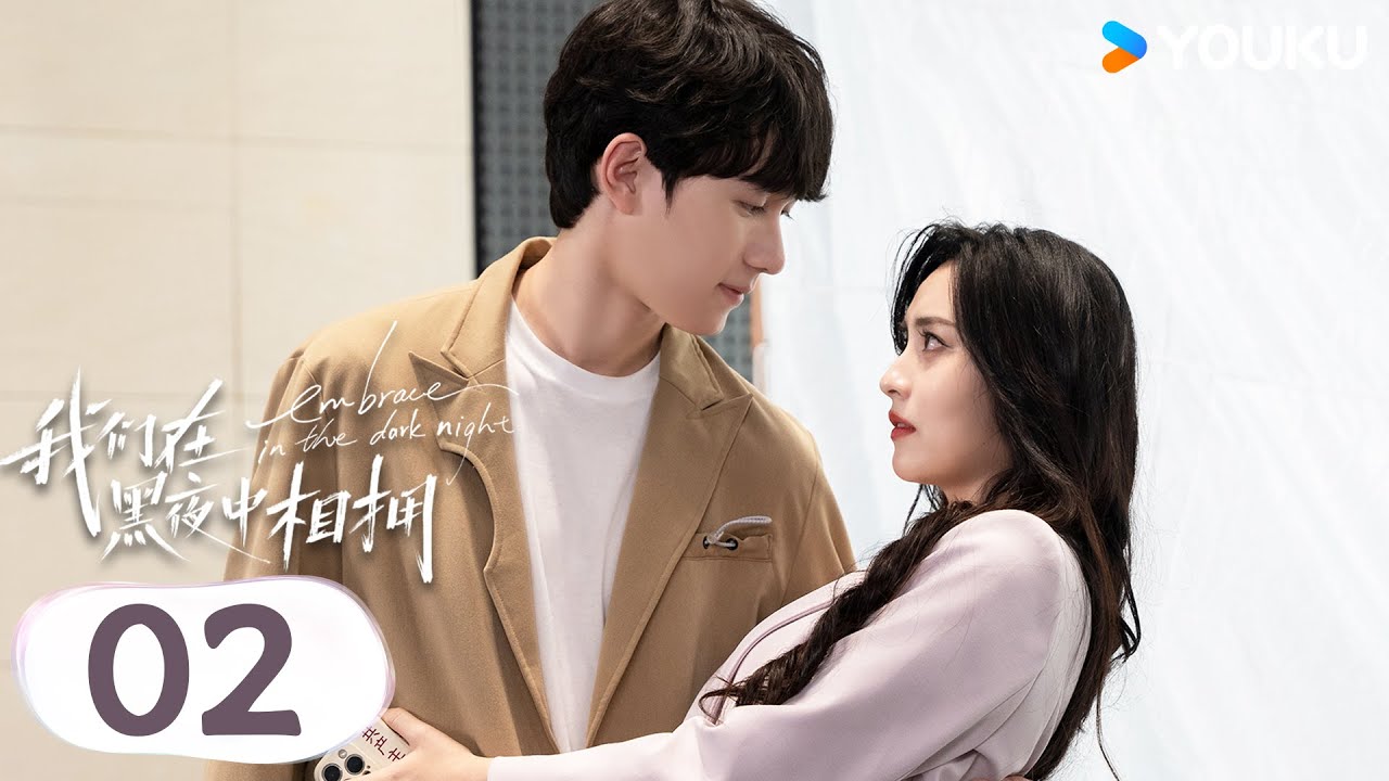 MULTISUB【我们在黑夜中相拥 Embrace in the Dark Night】EP02 | 小白花震惊自己竟惹上了一个疯子 | 任运杰/方瑾 | 爱情 剧情 | 优酷 YOUKU ...