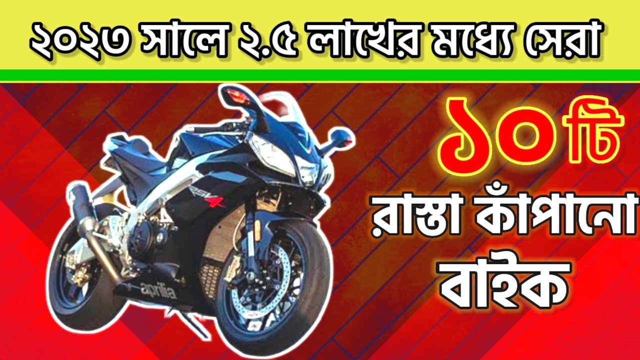 Top 10 Best Bike In Bangladesh Under 2 5 Lakh Taka top-10-best-bike-in-bangladesh-under-2-5-lakh-taka